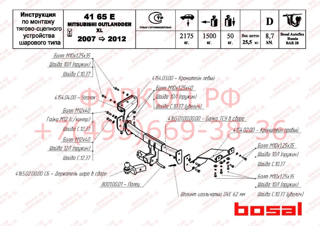 Фаркоп BOSAL-VFM с шаром типа A Mitsubishi Outlander XL7 2007-, PEUGEOT ...